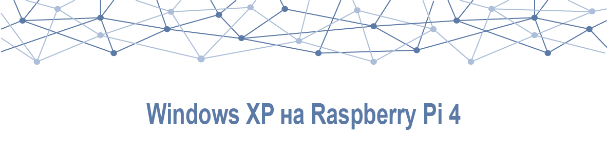 Windows XP на Raspberry Pi 4 — Системный интегратор